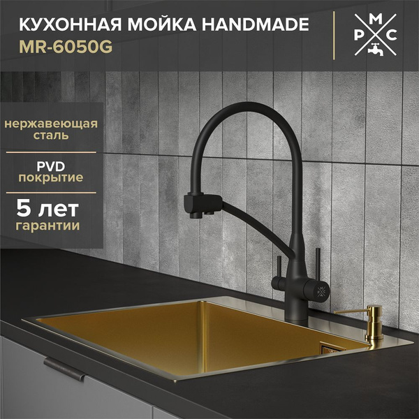 Мойка для кухни, РМС, MR-6050G, золотая, корзина раздвижная для сушки ...