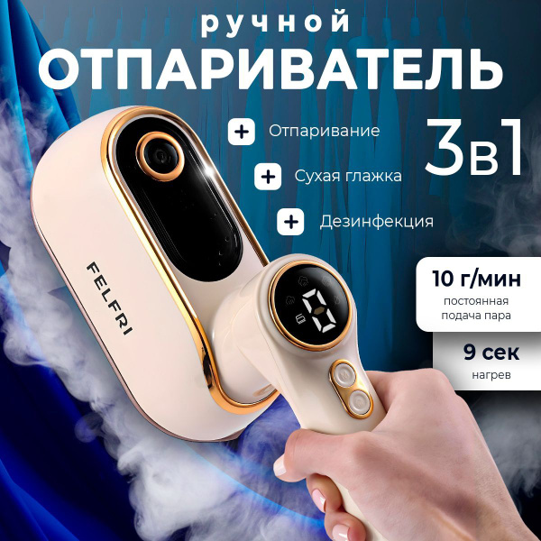 Отпариватель для одежды ручной FELFRI купить на OZON по низкой цене (1759345122)