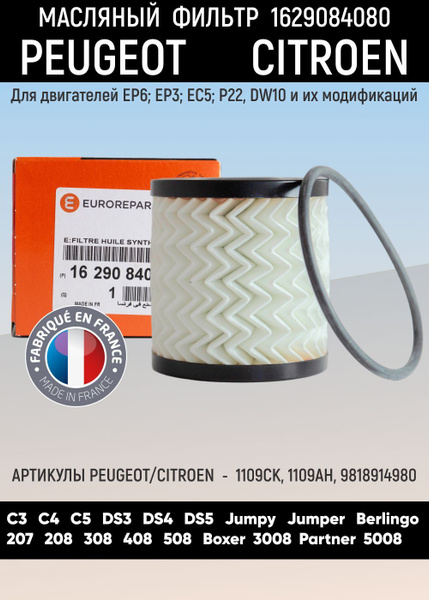 Фильтр масляный Peugeot Citroen Ford 1629084080 купить на OZON по ...