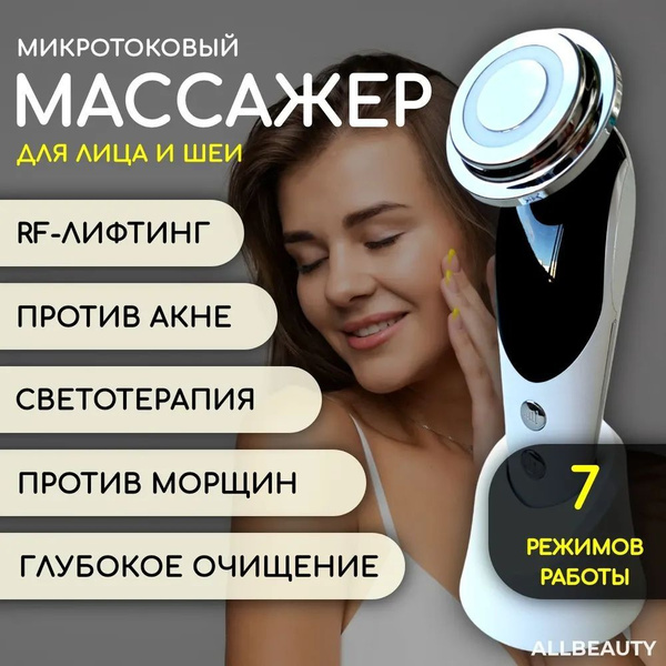Массажер для лица электрический / Микротоки для лица аппарат / RF ...