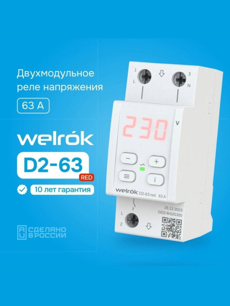 Реле напряжения Welrok D2-63 red купить на OZON по низкой цене (1786522433)