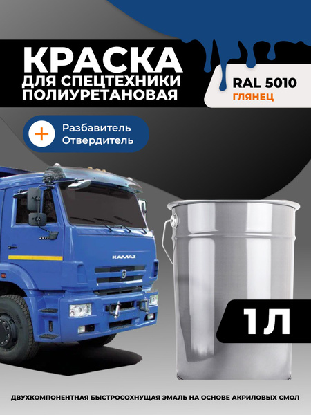 Краска полиуретановая 2к (двухкомпонентная) глянец RAL 5010 Синий, 1л. купить на OZON по низкой ...