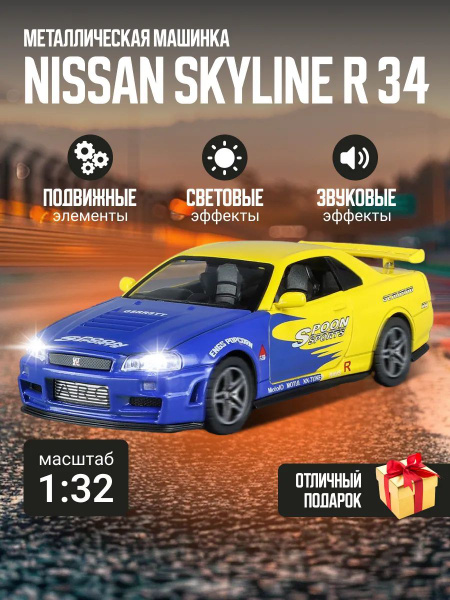 Nissan Skyline R34 Машинка металлическая коллекционная сине-желтая 1:32 купить на OZON по низкой ...
