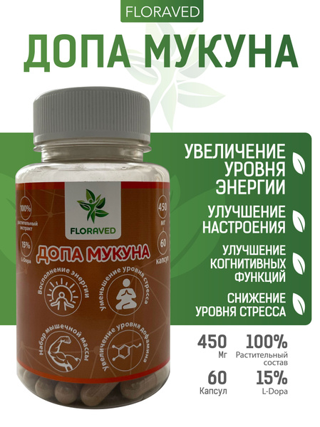 Допа Мукуна, Dopa Mucuna, Мукуна Жгучая 60 капсул 450 мг; Floraved ...