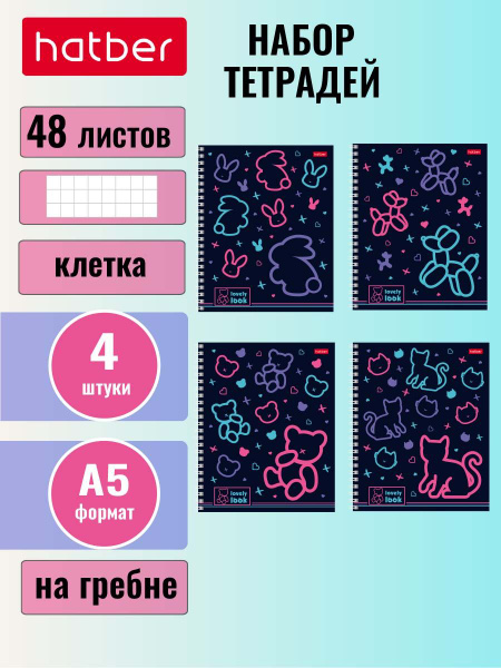Набор тетрадей Hatber 48 листов, формата А5, в клетку, на гребне, 65 г/кв. м, выборочный лак, 4 ...