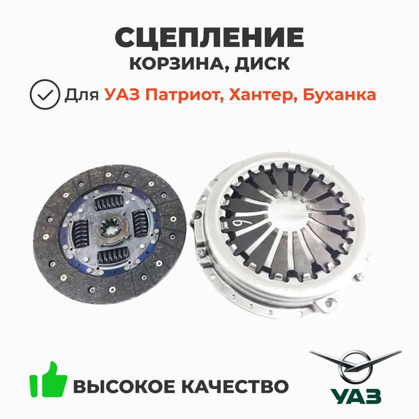 Сцепление УАЗ Патриот, Хантер, Буханка (ЗМЗ 409, 514) (комплект диск и ...