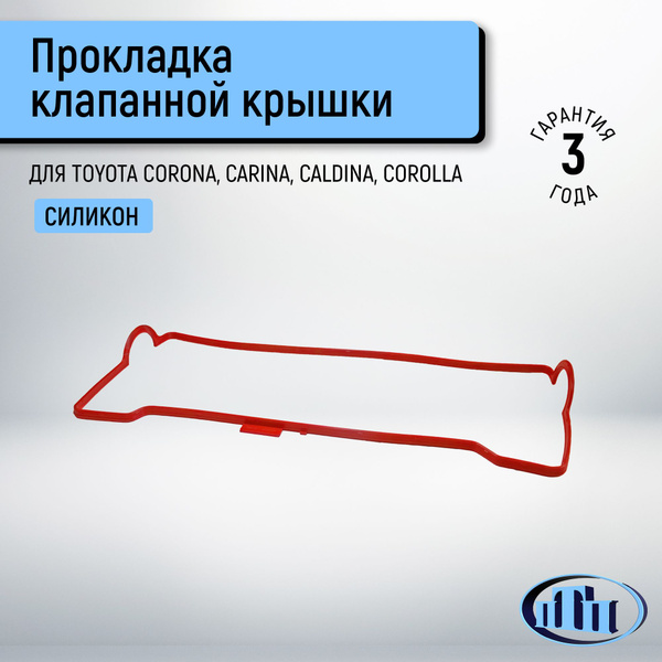 Прокладка клапанной крышки TOYOTA CORONA/CARINA/CALDINA 4/5/7AFE ...
