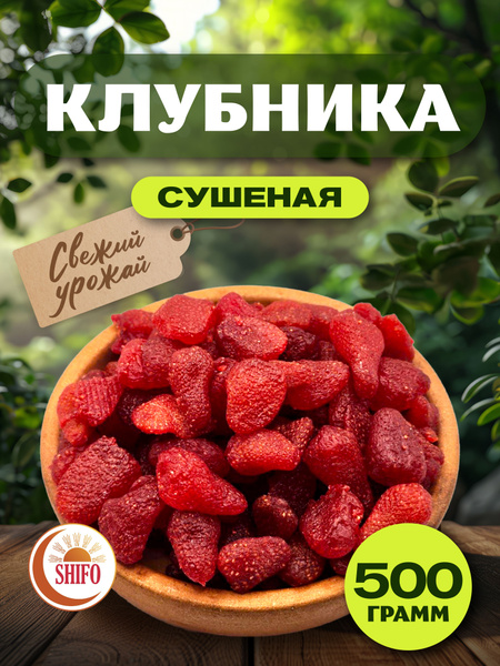 Клубника вяленая 500 гр купить на OZON по низкой цене (1791289796)