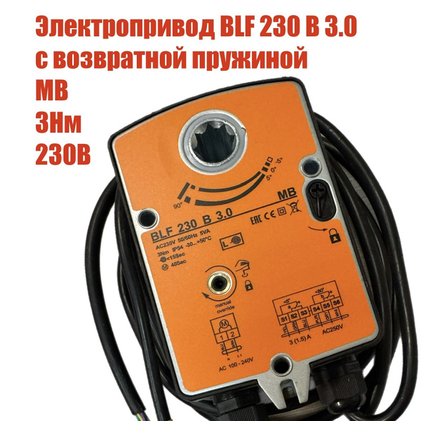 Электропривод MB BLF 230 B 3.0 (с возвратной пружиной, 3 Нм, до 0,6 м2, 230 В) купить на OZON по ...