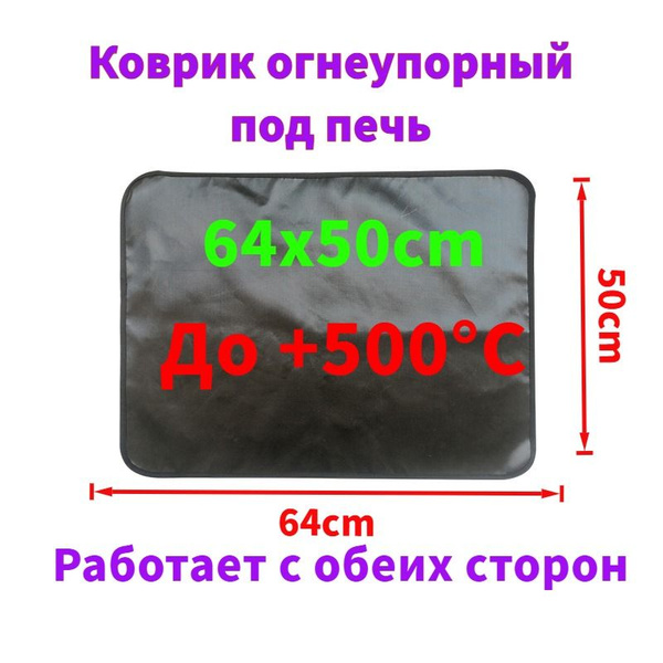 Коврик огнеупорный под печь (64х50 см) купить на OZON по низкой цене ...