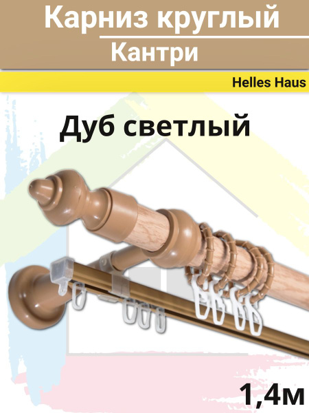 Карниз для классических штор 2 ряда Helles Haus Прямой купить c доставкой на OZON по низкой цене ...