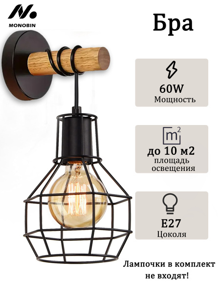 MONOBIN Бра светильник настенный лофт для спальни и гостиной ,E27 ...