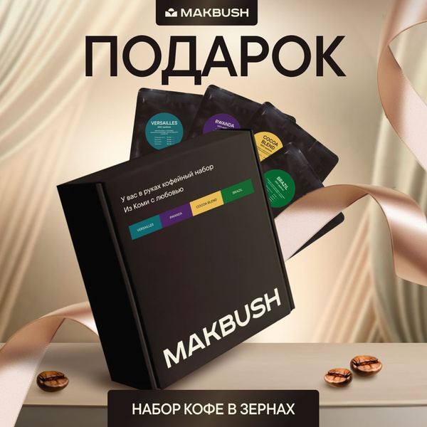 Подарочный набор кофе в зернах MAKBUSH 4 сорта по 250 гр. VERSAILLES ...