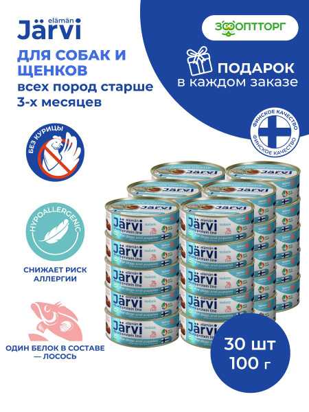 Jarvi монопротеиновые полнорационные консервы для собак и щенков всех пород с 3-х месяцев с ...