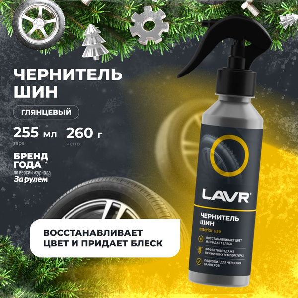 Чернитель шин резины и пластика LAVR, 255 мл / Ln2424 купить на OZON по ...