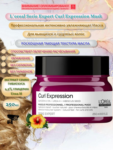 L'Oreal Professionnel Curl Expression Mask Маска интенсивно увлажняющая ...