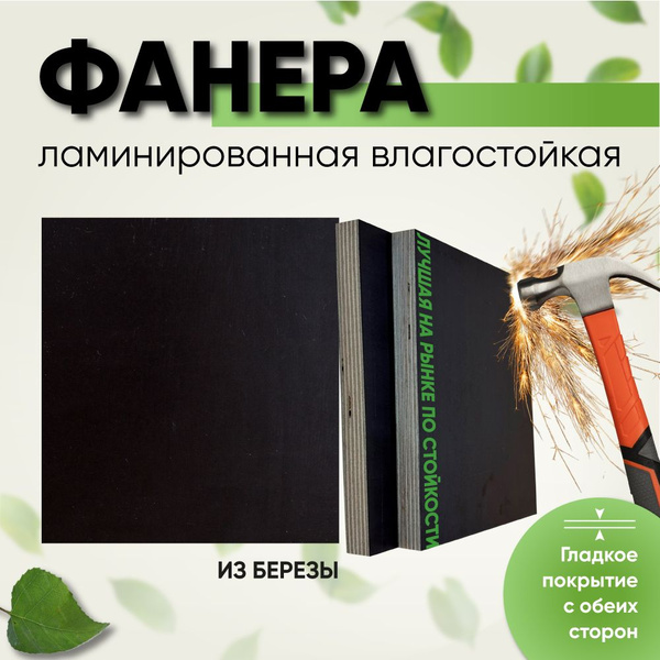 Фанера ламинированная влагостойкая гладкая толщина 600х1220х18мм ...