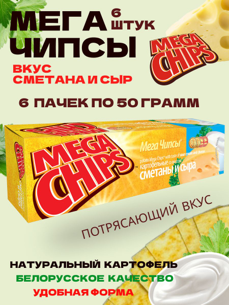 Мегачипсы Mega Chips со вкусом Сметана и Сыр, картофельные, 6 штук по ...