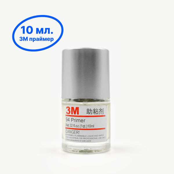 Праймер усилитель адгезии 3M 94EF 10 мл. - 1 шт. купить c доставкой на OZON по низкой цене ...