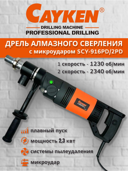 Дрель алмазного бурения Cayken SCY-916/2PD (отрегул. муфта) купить на ...