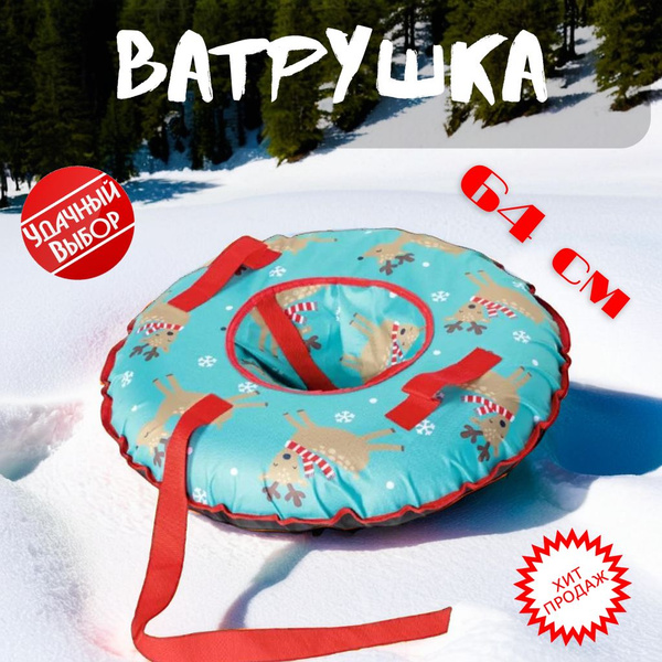 Тюбинг "Ватрушка" для катания с горок (в комплекте с камерой), диаметр ...