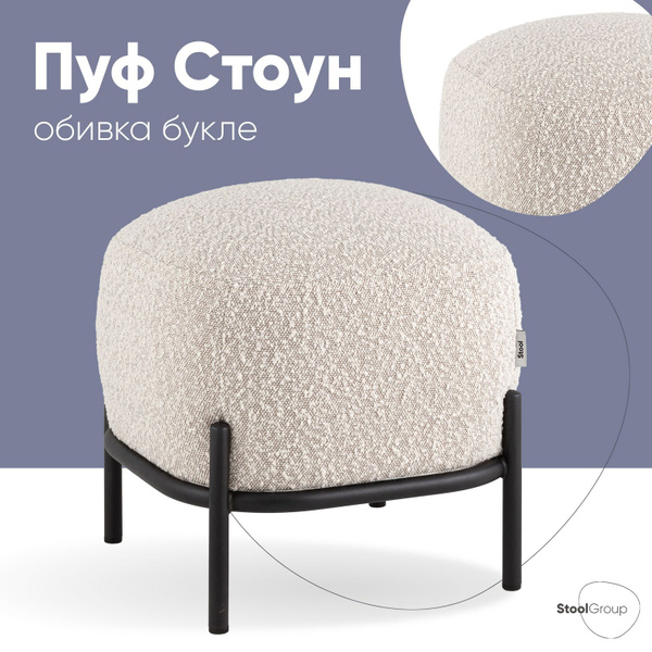 Пуф Stool Group Стоун_vd-pf-stone-milk_vd-pf-stone-milk, Букле, 41х41х42 см купить c доставкой ...