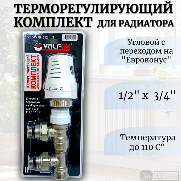 Терморегулирующий комплект для подключения радиатора угловой 1/2 х 3/4 Valfex VF.045.NE.012 ...