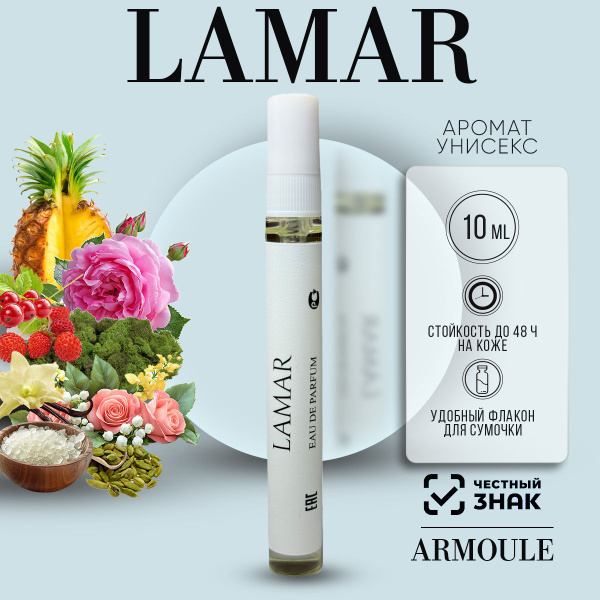 Armoule Духи Масляные Lamar Ламар 10 мл купить на OZON по низкой цене (1768489124)