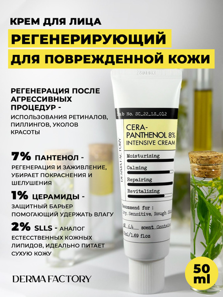 Derma Factory Крем для лица с пантенолом и церамидами регенерирующий ...