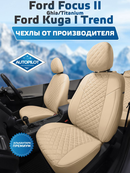 Авточехлы Автопилот Алькантара Ромб Ford Focus II Ghia/Titanium Sd/Hb ...