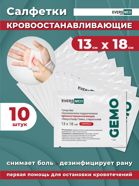 Салфетки кровоостанавливающие ранозаживляющие Evers Life, средства первой помощи для остановки ...