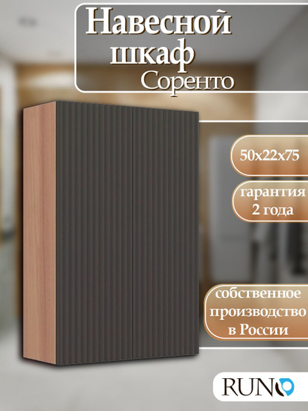 Шкаф навесной Runo Соренто 50, универсальный, крафтовый дуб-графит ...