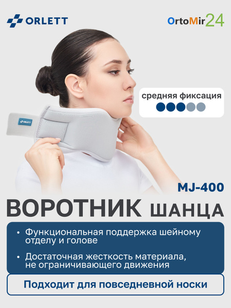 Воротник Шанца Mj 400 Orlett на шейный отдел 10 27 36 купить на Ozon по низкой цене 1401791502