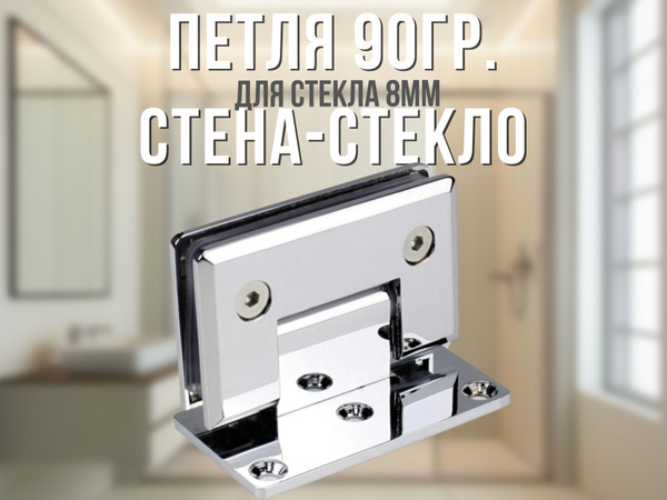 Петля для душевых кабин стена-стекло 90град. Одностороннее крепление ...