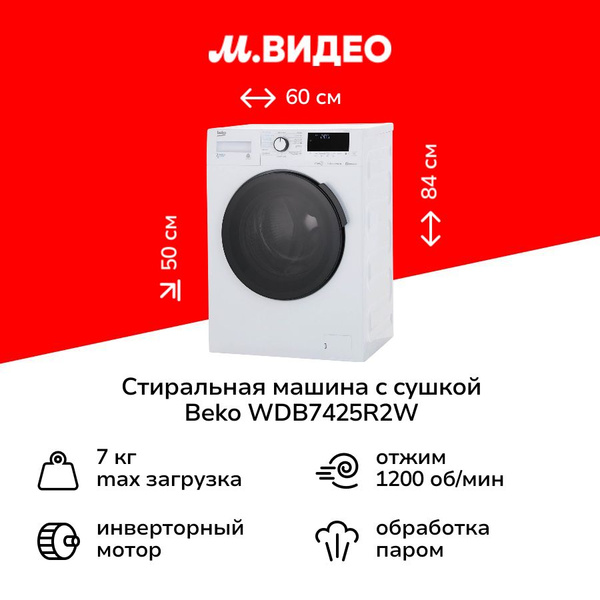Стиральная машина с сушкой Beko WDB7425R2W купить на OZON по низкой ...