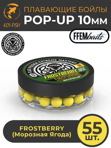 Плавающие бойлы FFEM POP-UP FROSTBERRY 10мм, морозная ягода 50мл (55 штук), жёлтый, плавающие ...
