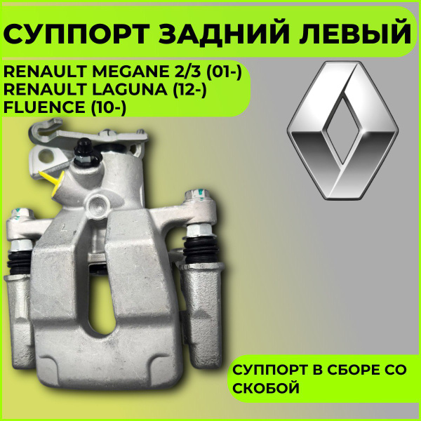Суппорт задний левый Renault Megane 2/3 (01-) , Fluence (10-), Renault Laguna (12-) купить на ...