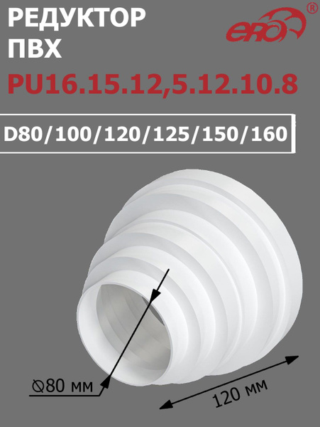 Редуктор ПВХ D160/150/125/120/100/80, PU16.15.12,5.12.10.8 купить на ...