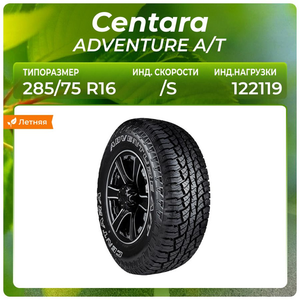 Centara ADVENTURE A/T Шины летние 285/75 R16 122, 119S (1466283606)