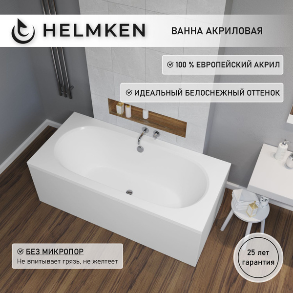 Акриловая ванна Helmken Vienna 160 x 75 купить на OZON по низкой цене (1755654896)