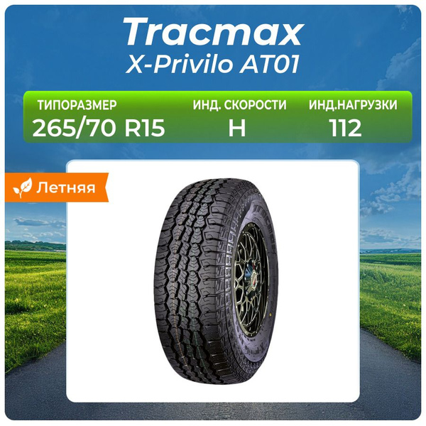 Tracmax X-Privilo AT01 Шины летние 265/70 R15 112H (1078528899)