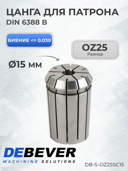 Debever Machining Solutions Цанга OZ25 15мм, серия Standard DB-S-OZ25SC15 купить на OZON по ...