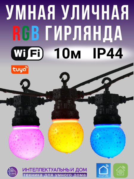 Умная Wi-Fi уличная RGB гирлянда 10м Tuya с Алиса Маруся Салют купить c ...
