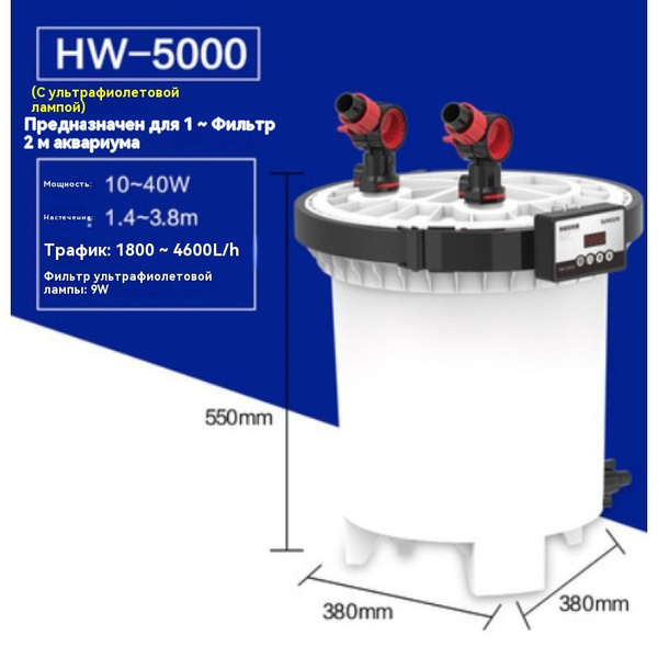 Внешний фильтр для аквариума SUNSUN HW-5000, 50 Вт, 4600Л/ч, встроенная бактерицидная лампа ...