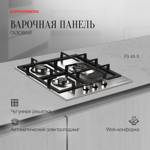 Варочная панель газовая Kuppersberg FS 45 X купить c доставкой на OZON ...