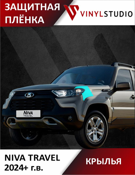 Самоклеющаяся пленка антигравийная VinylStudio на крылья Нива Тревел 2024+купить c доставкой на ...