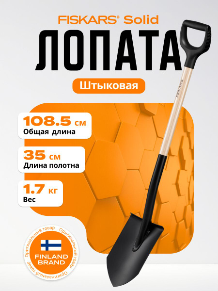 Лопата штыковая с деревянным черенком FISKARS Solid (1066721) купить на OZON по низкой цене ...