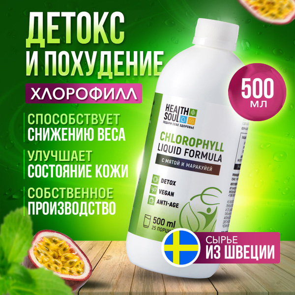 Хлорофилл жидкий пищевой био 500 мл 25 порций питьевой, для похудения с ...