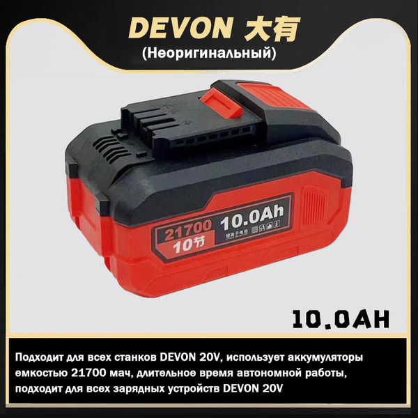 использует аккумулятор Samsung 20V, подходит для всех платформ DEVON на ...