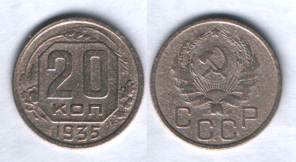 20 копеек 1935 СССР купить на OZON по низкой цене (1812919280)